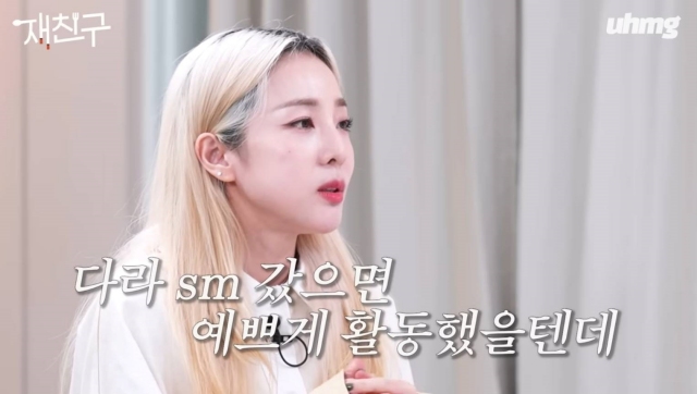 Dara當年到SM會比現在更紅？「控訴YG弄奇怪髮型」金在中有同感：我也是 - Kpopn