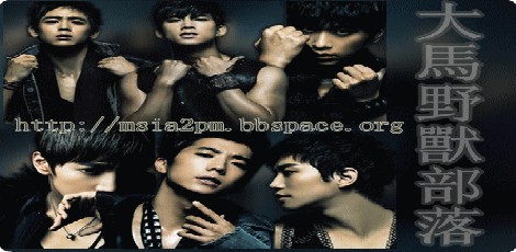 論壇特輯：2PM - Kpopn