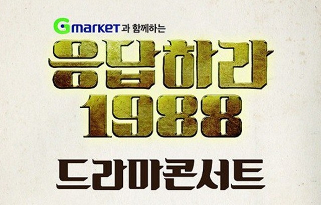 惠利、柳俊烈等參加"1988"演唱會 - Kpopn