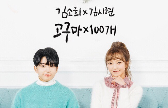 金始泫、金昭希合作曲《SWEET POTATO X 100》MV 公開 - Kpopn