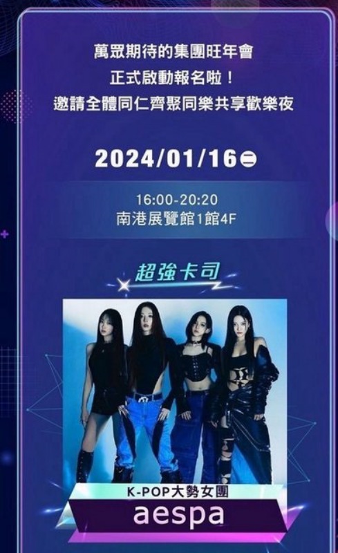 aespa傳要來台灣唱尾牙！這家公司讓全網羨慕：還有缺人嗎？ - Kpopn