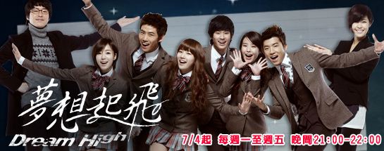 活動：Dream High 7/4首播 - Kpopn