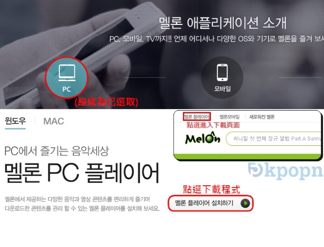 一起幫忙刷音源：MelOn 篇 - Kpopn