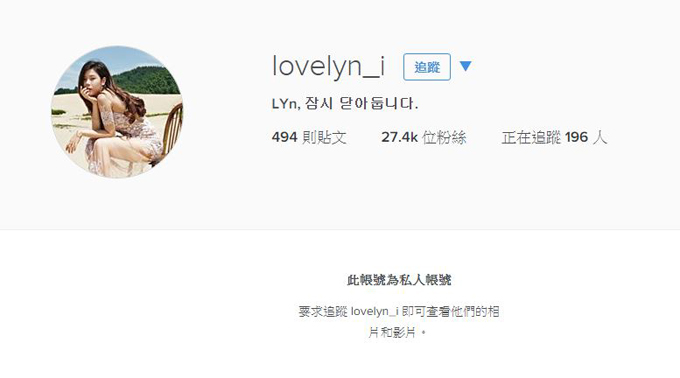LYn 將個人 IG 轉為私人帳號 - Kpopn