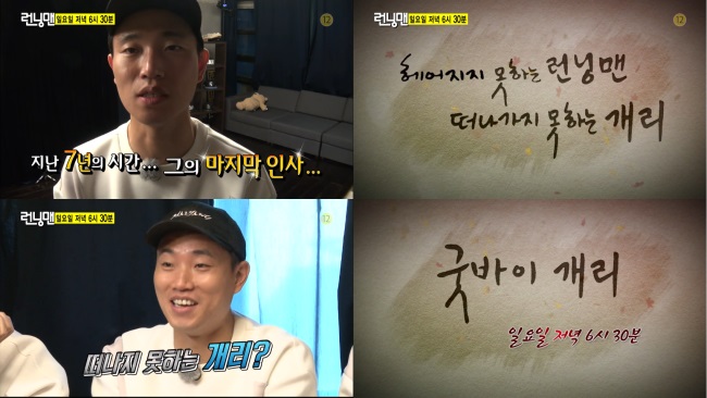 《Running Man》「再見 Gary」預告 - Kpopn