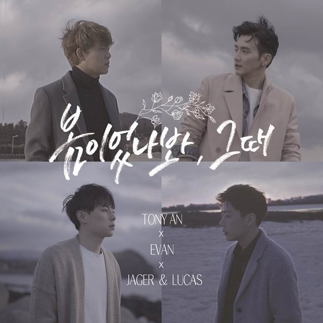 Tony An《是春天吧，那時候》公開 - Kpopn